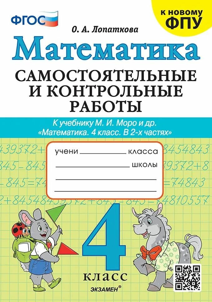 Лопаткова О. А. Математика/Моро (Новый ФПУ) 4 кл. Самостоятельные и контрольные работы "Экзамен"