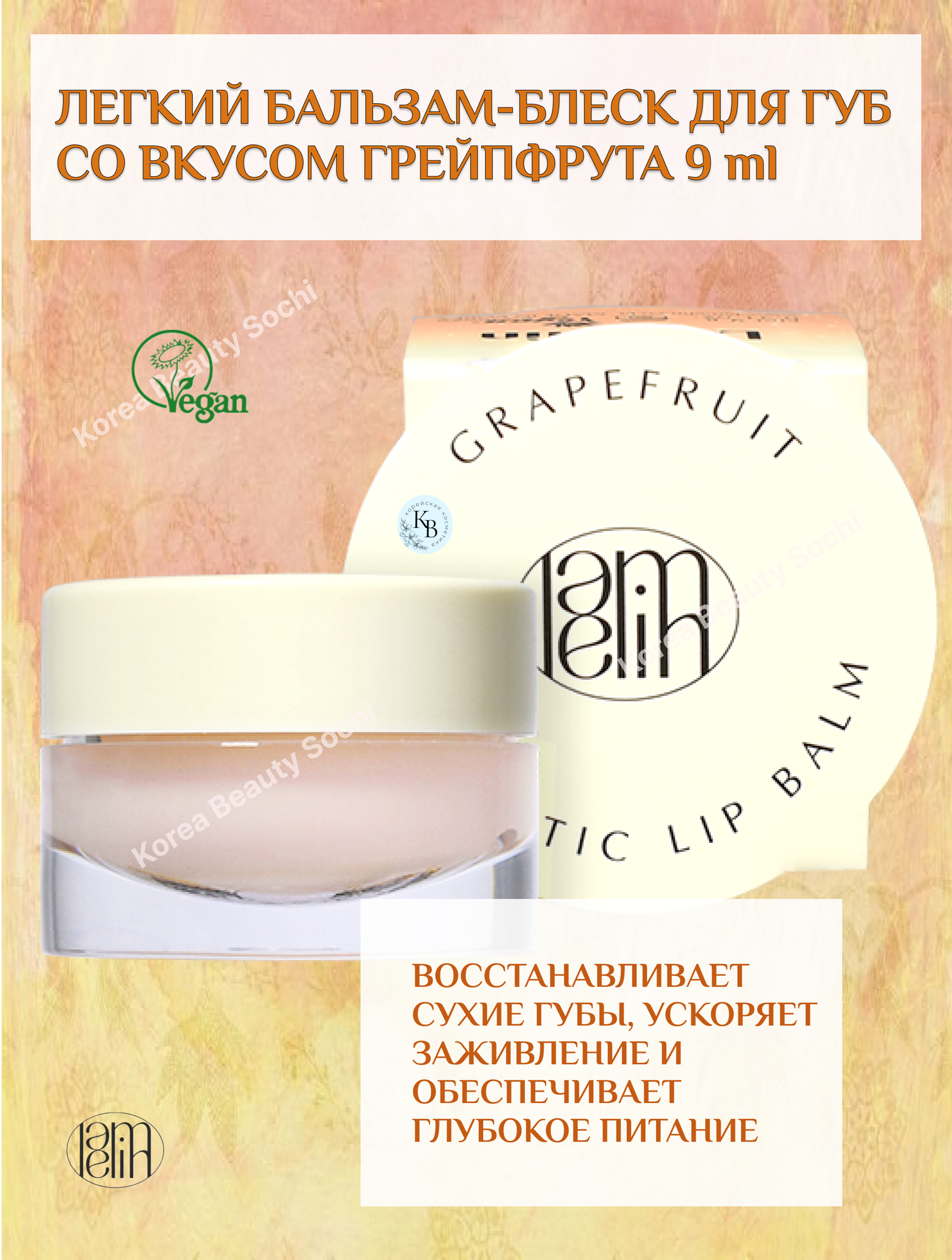 LAMELIN Grapefruit Легкий бальзам-блеск для губ со вкусом грейпфрута 9 ml