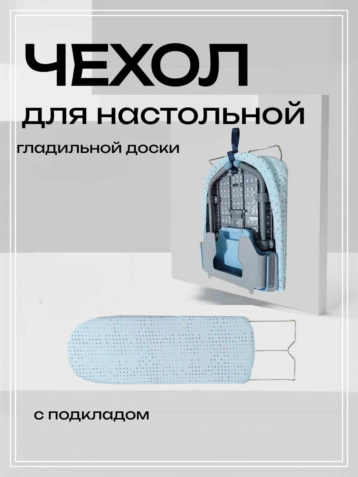 Чехол для складной мини гладильной доски