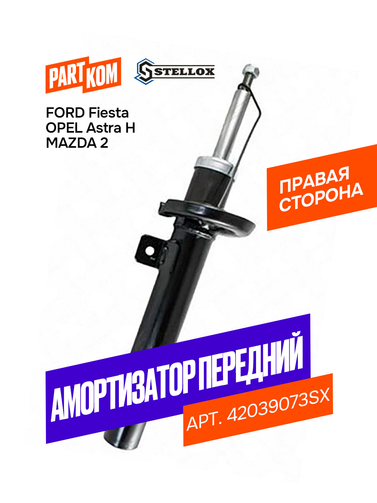Амортизатор передний правый газовый STELLOX 42039073SX для а/м Ford Fusion