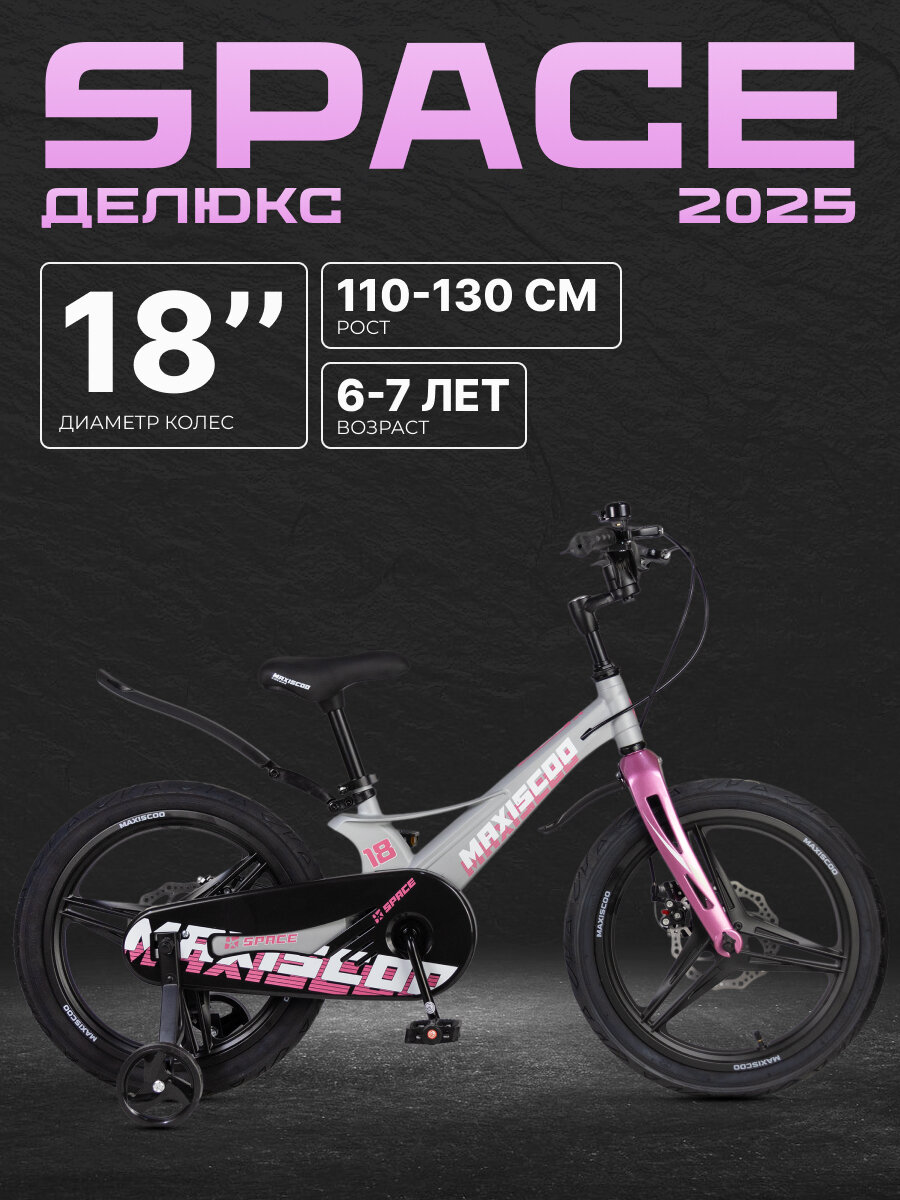 Велосипед двухколесный детский Maxiscoo SPACE Делюкс 18" (2025) MSC-S1843D