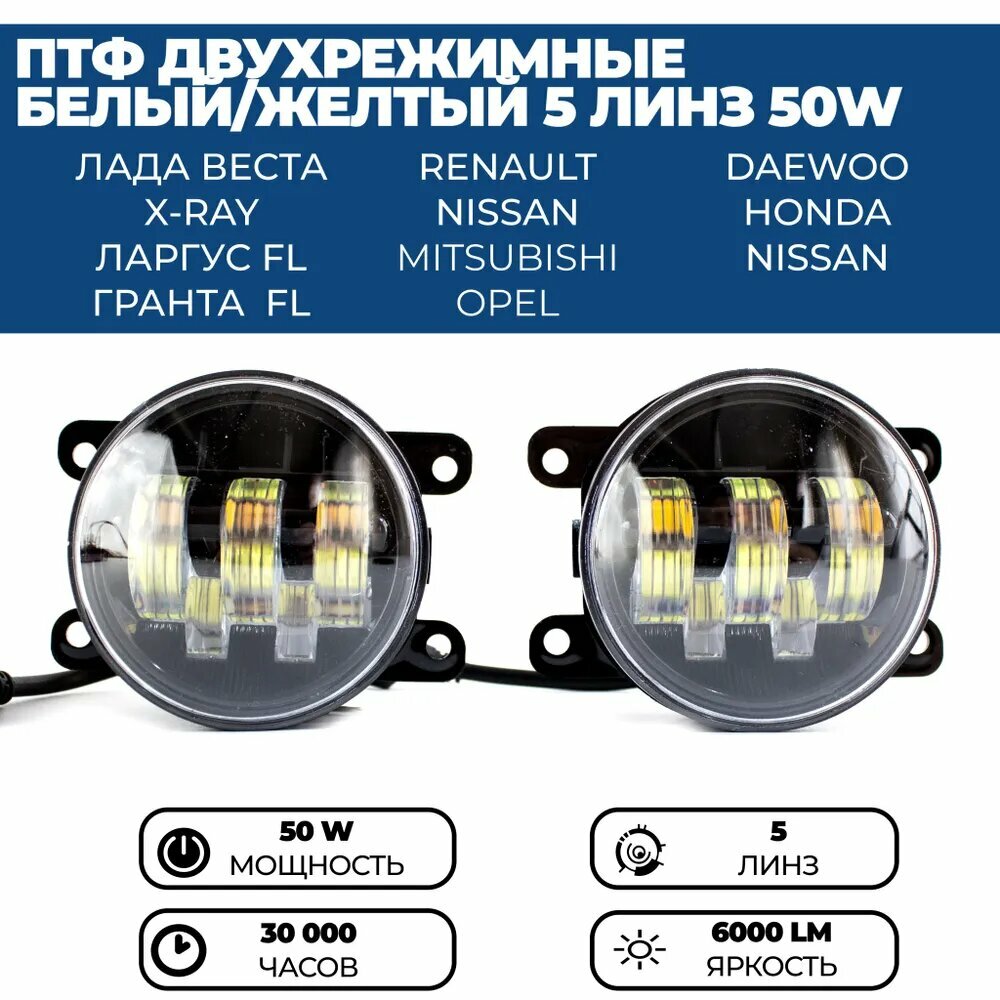 Противотуманные фары ПТФ светодиодные двухрежимные (белый, желтый), 50W 5 линз для Лада Веста, Гранта FL, Ларгус FL
