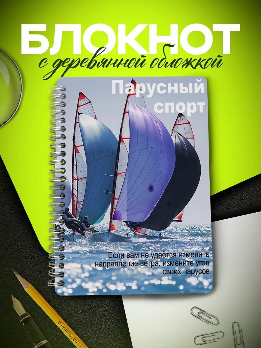Блокнот для записей Парусный спорт