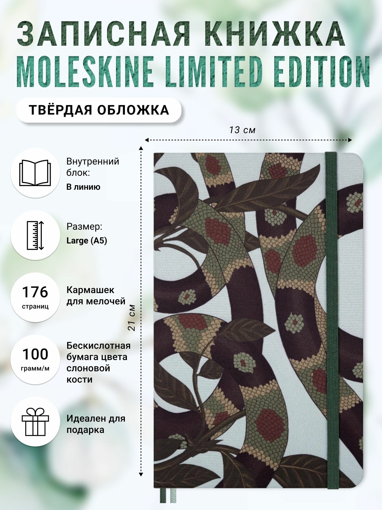Записная книжка Moleskine Limited Edition Snake Leaves, Large (13 х 21 см), в линейку