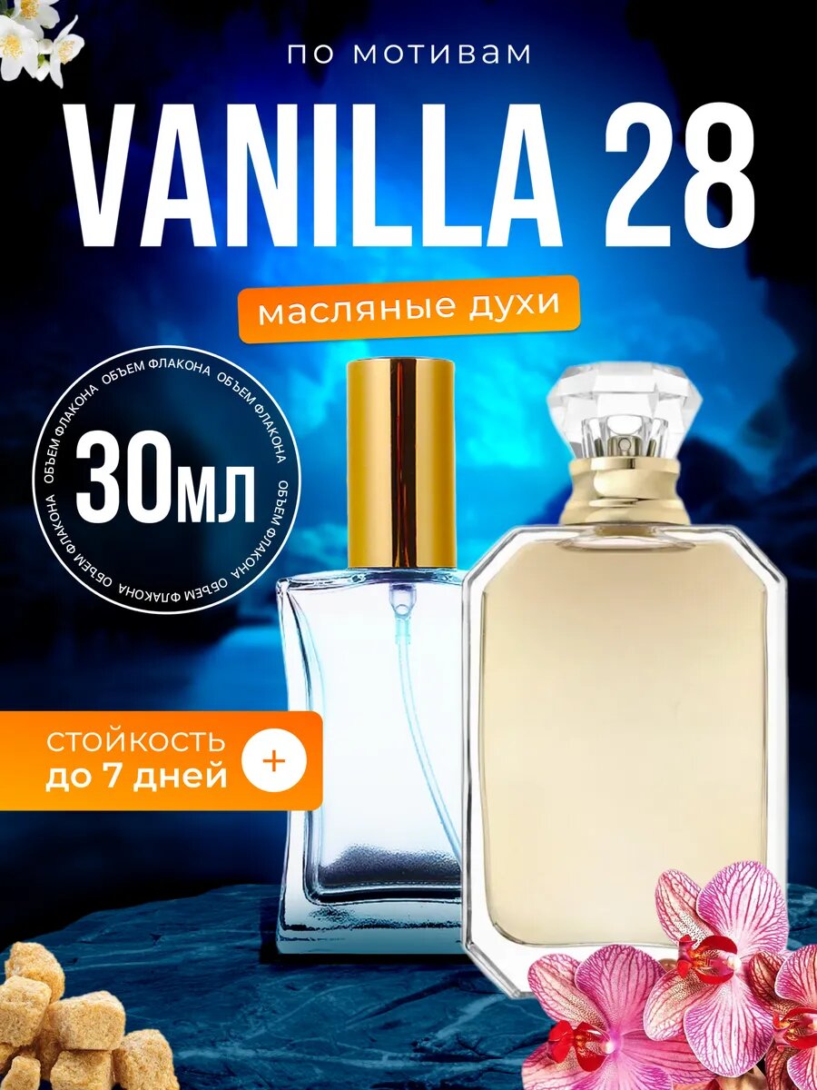 Духи масляные по мотивам Vanilla 28 Каяли Ванилла 28 парфюм мужские женские стойкие