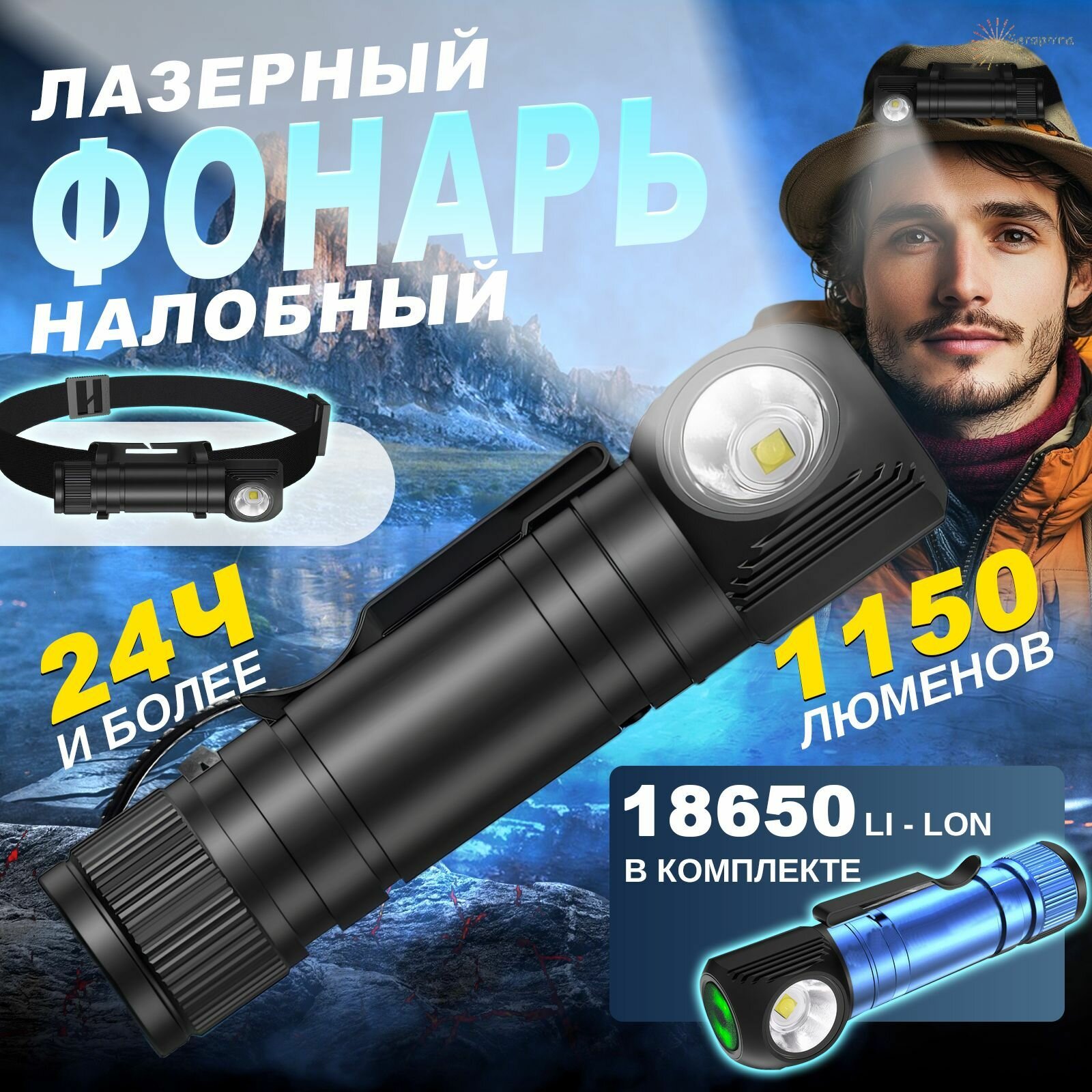 Налобный фонарь