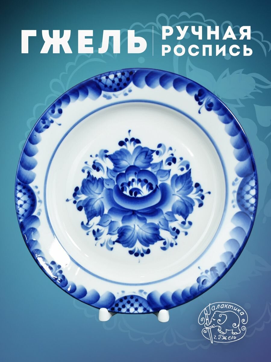 Тарелка плоская. Галактика г. Гжель. 240 мм.