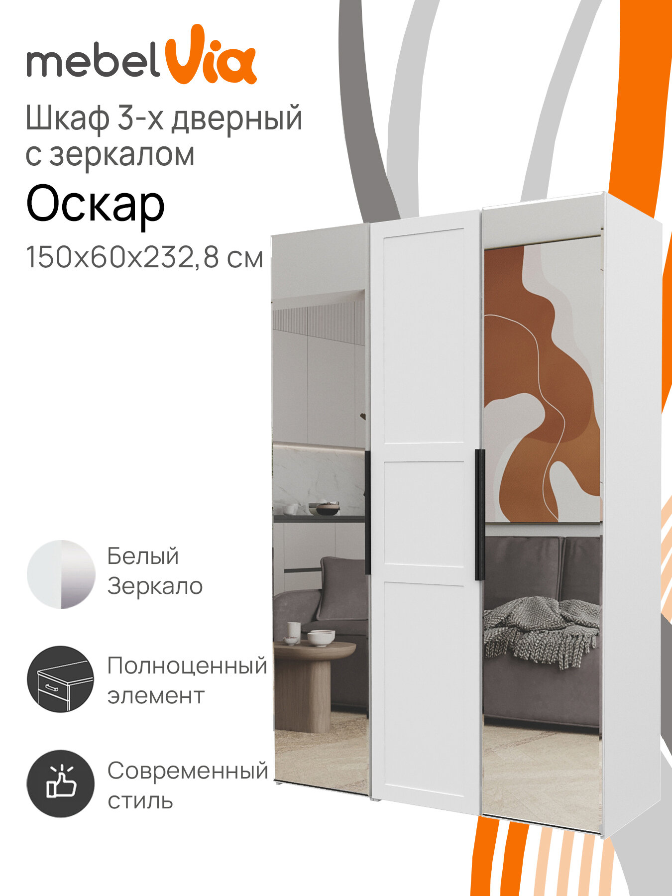 Шкаф 3-х дверный Оскар комплектация 6, с зеркалом, с фасадом МДФ, ЛДСП, белый, 150х60х232,8 см, MebelVia