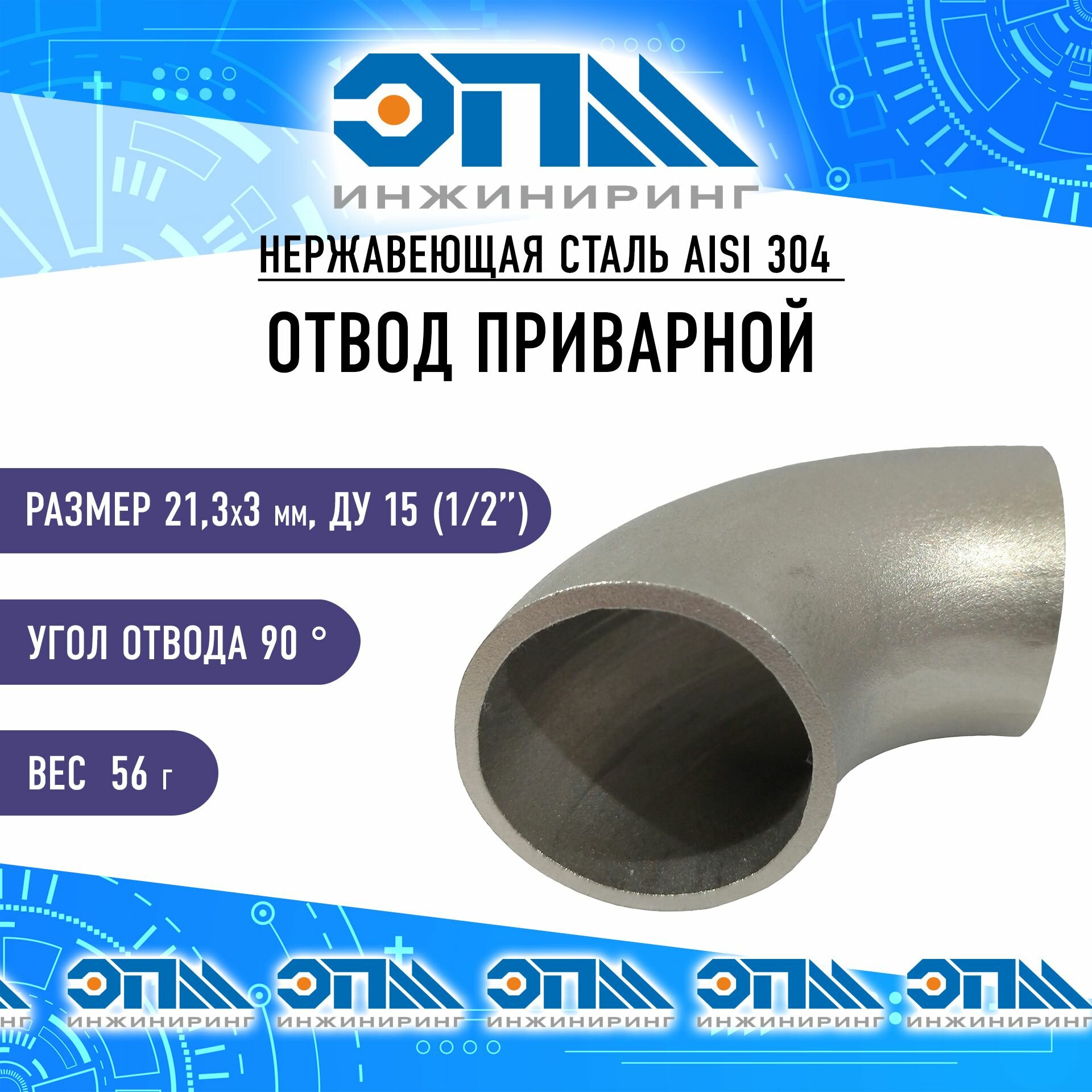 Отвод нержавеющий приварной 21,3х3,0 мм (Ду 15) AISI 304 90 градусов