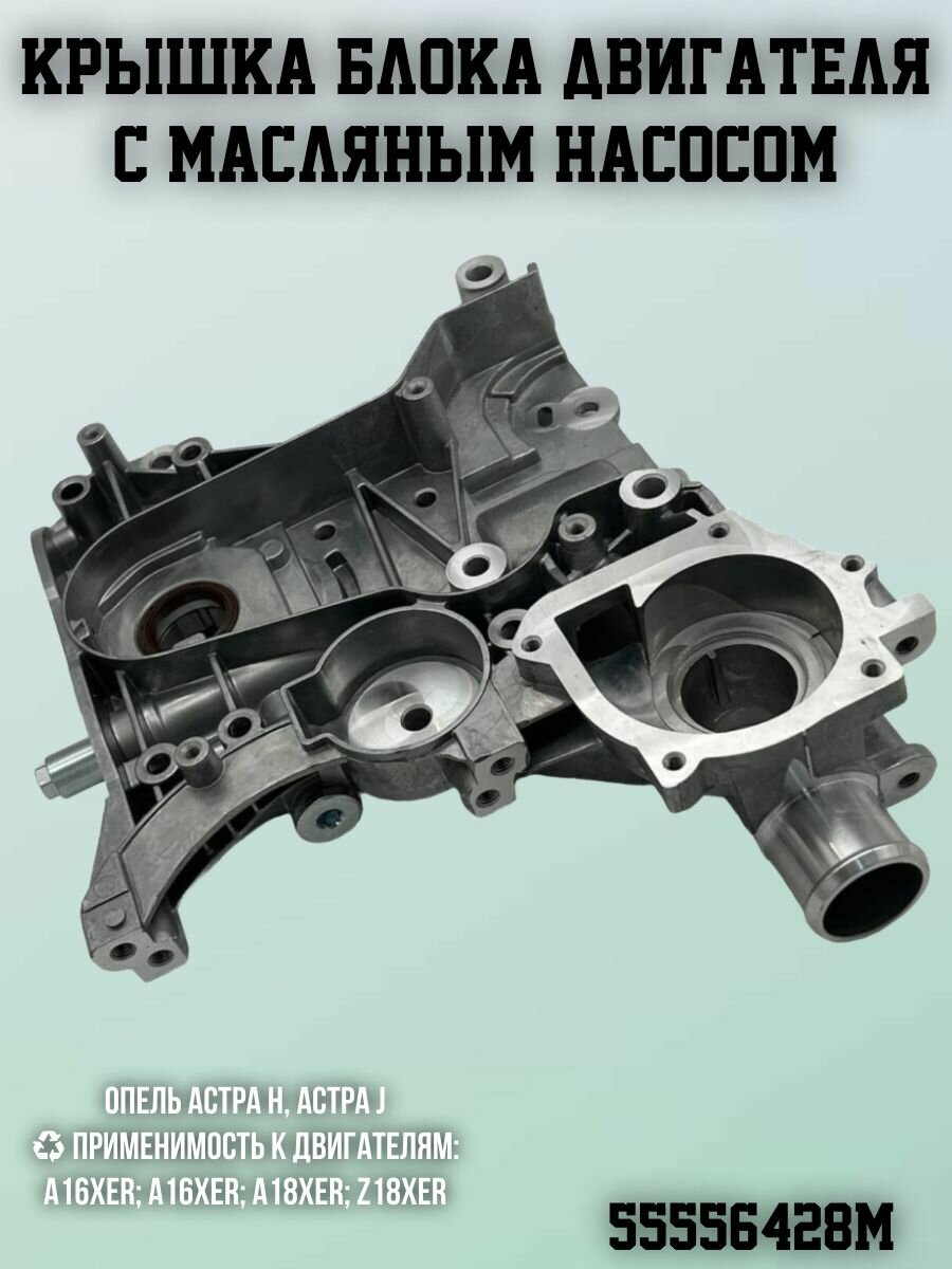 Крышка блока двигателя с масляным насосом Опель Астра J, Шевроле Круз 1.6-1.8 LET, XER