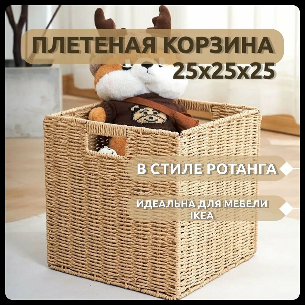 Liketrade Корзина плетеная длина 25 см, ширина 25 см, высота 25 см.
