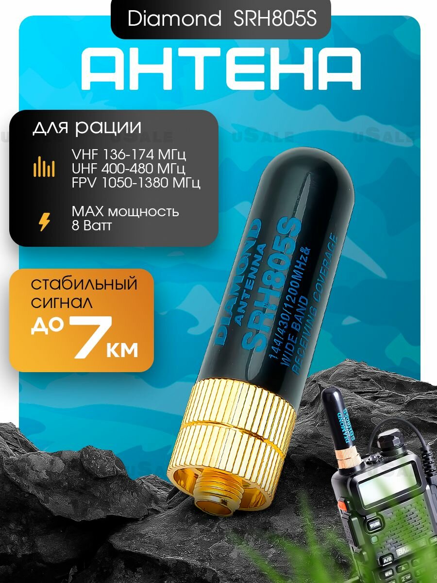 Антенна для рации Diamond SRH805S Female для портативных раций Baofeng