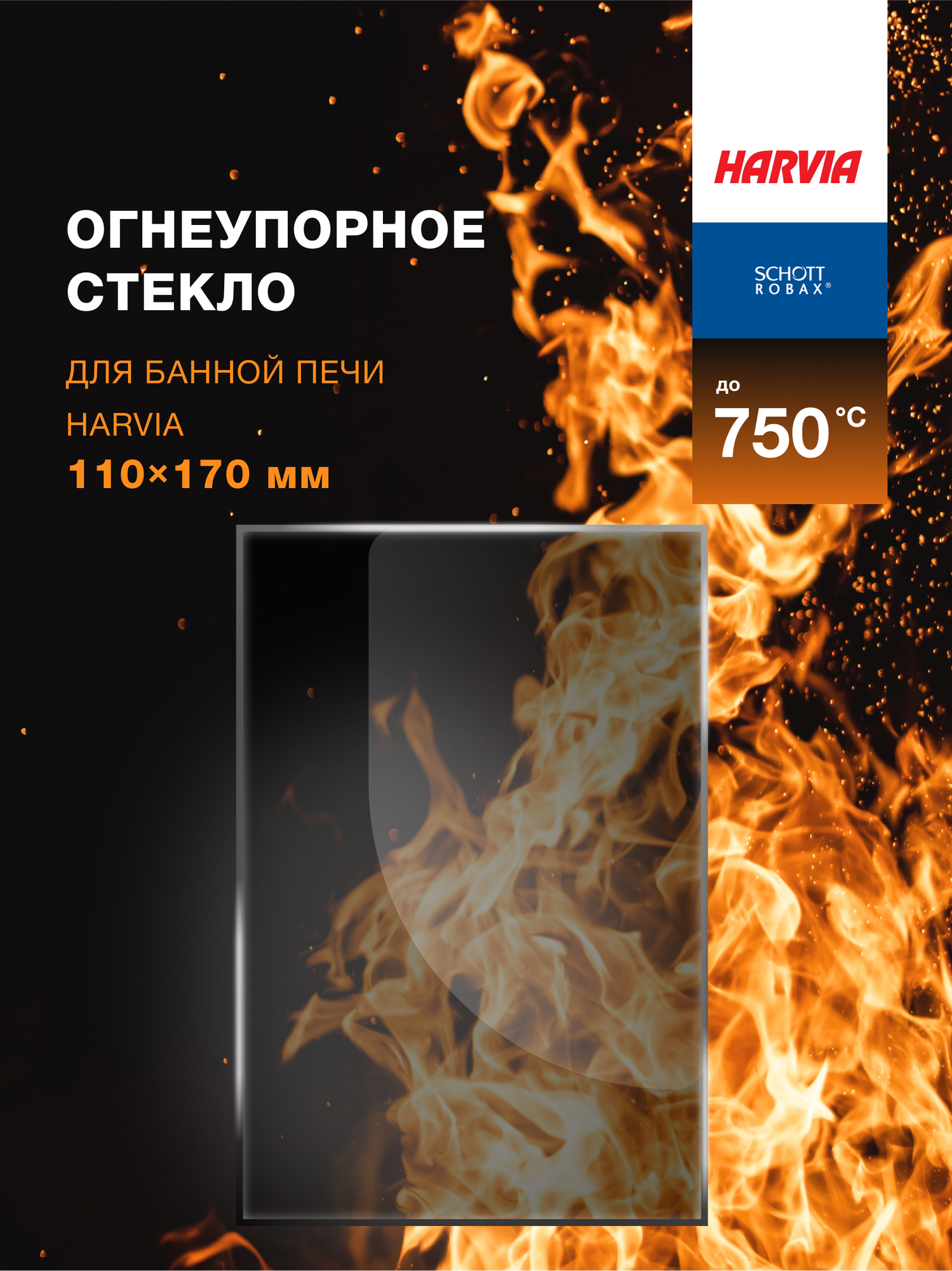 Огнеупорное жаропрочное стекло для банной печи Harvia, 110х170 мм