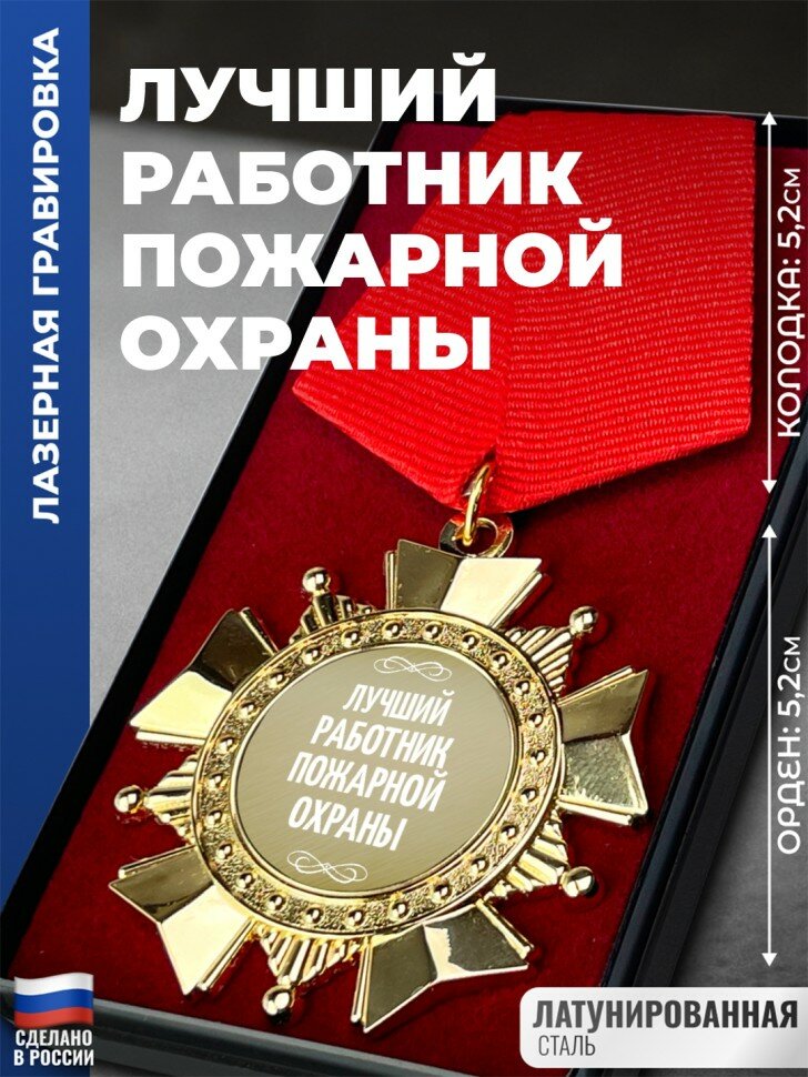 Сувенирный орден "Лучший работник пожарной охраны"