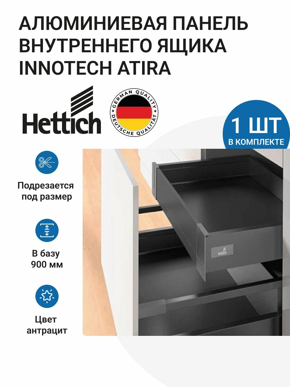 Алюминиевая передняя панель внутреннего ящика HETTICH 100 InnoTech Atira, в базу 900 мм, цвет антрацит