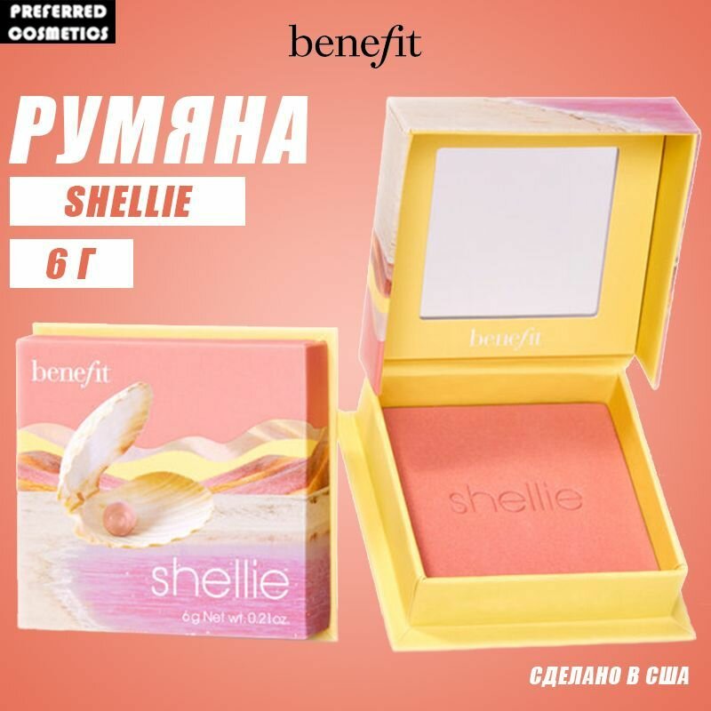 Румяна benefit, Теплая морская раковина-розовая ,6 г - Shellie