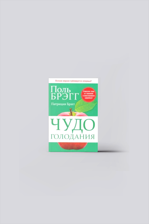 Чудо голодания | Брэгг, П.