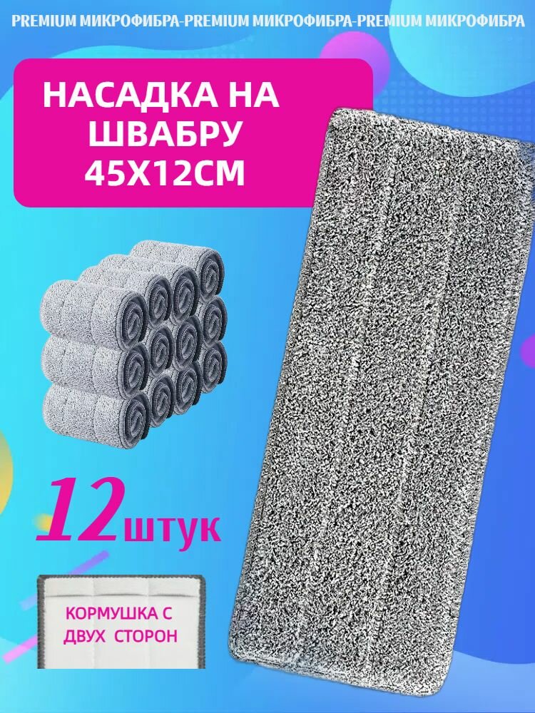 Сменные насадки для швабры с двумя кармашками/45X12CM/12 штук/серый