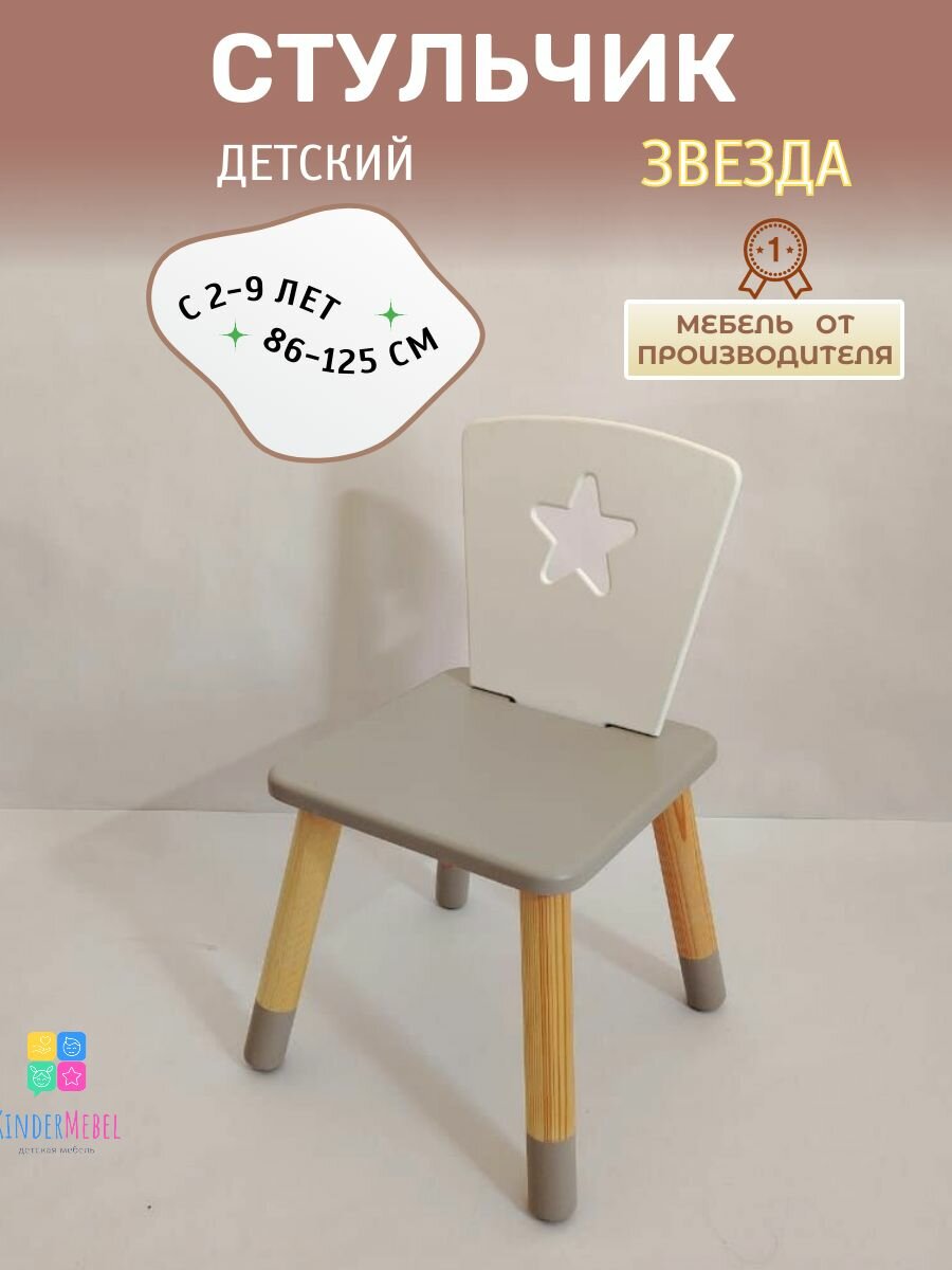 Стул детский KinderMebel, Звезда бежевый лак