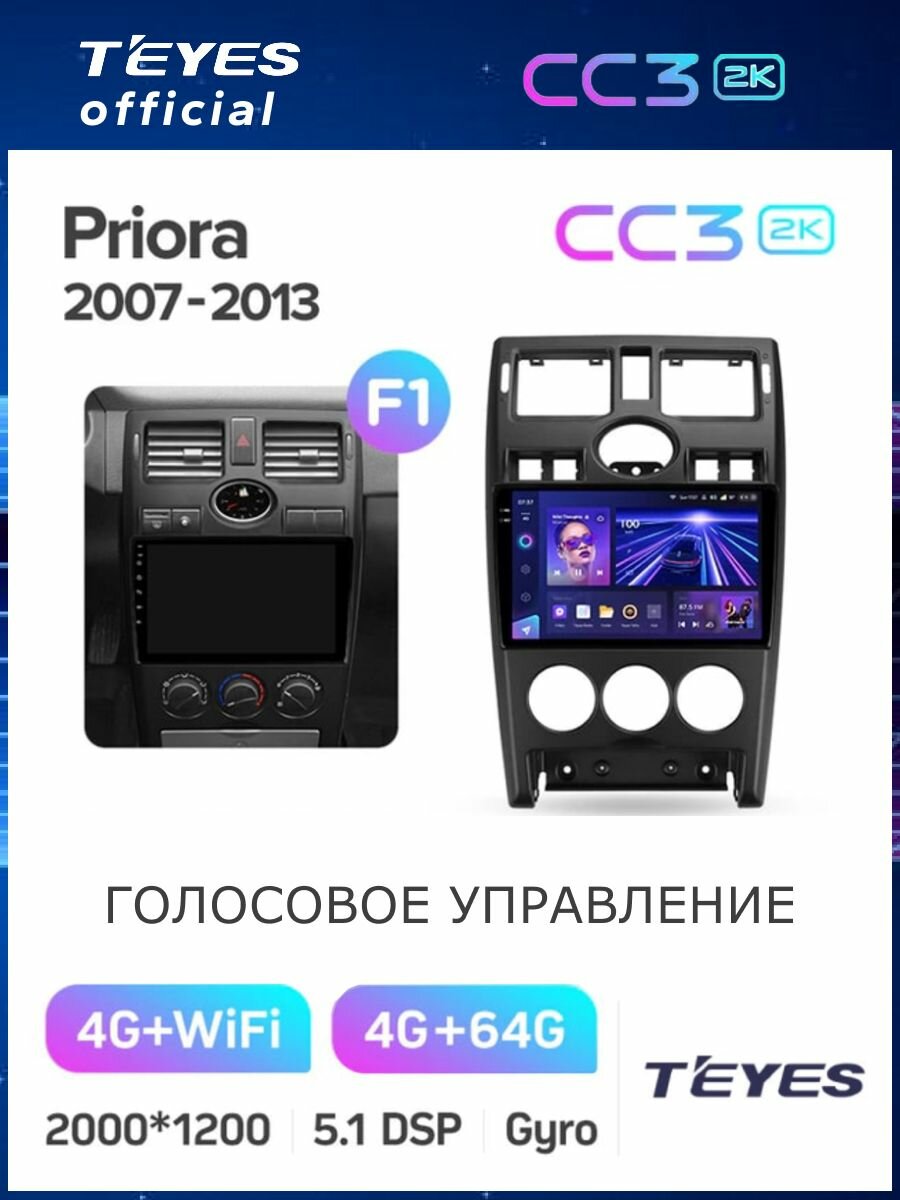 Магнитола LADA Priora 2007-2013 (F1 комплектация) Teyes CC3 2K 4/64GB Тиайс, штатная магнитола, 8-ми ядерный процессор,