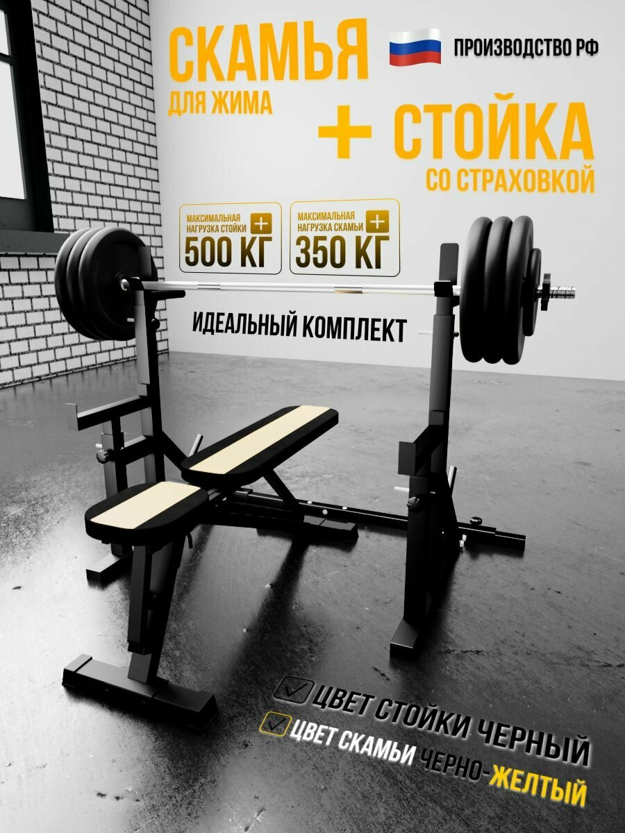 Скамья для жима и стойки под штангу со страховкой регулируемые