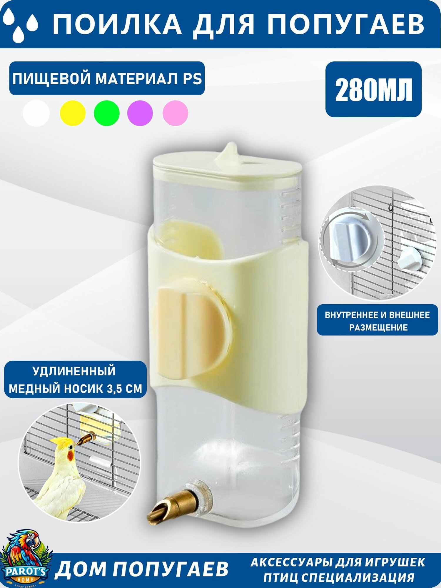 Поилка (автопоилка) для птиц и попугаев