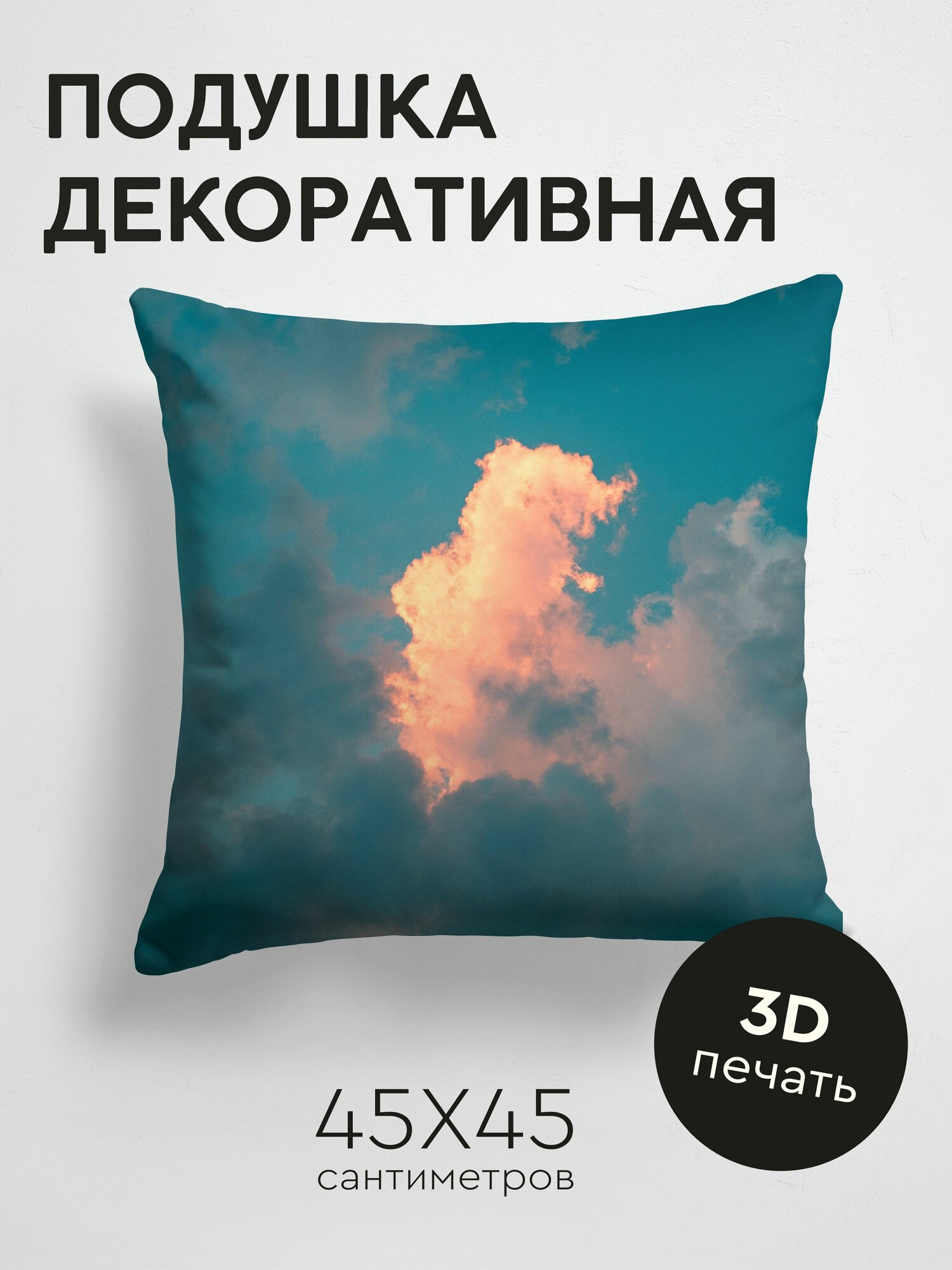 Подушка декоративная, 45x45см / Природа / облака / небо / свет / высота