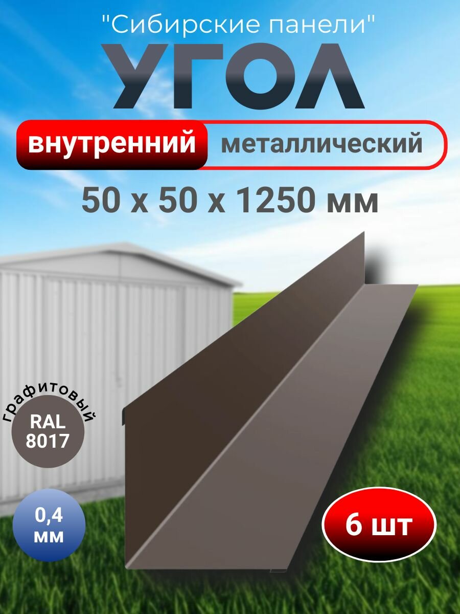 Угол внутренний 50х50/ 1250 мм/RAL 8017/ 6 ШТ