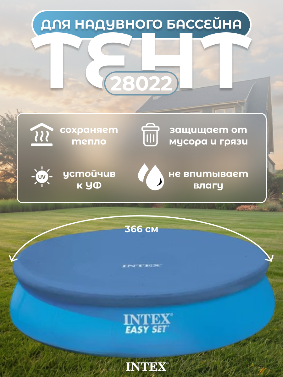 Тент для надувного бассейна крышка на 366 см 28022