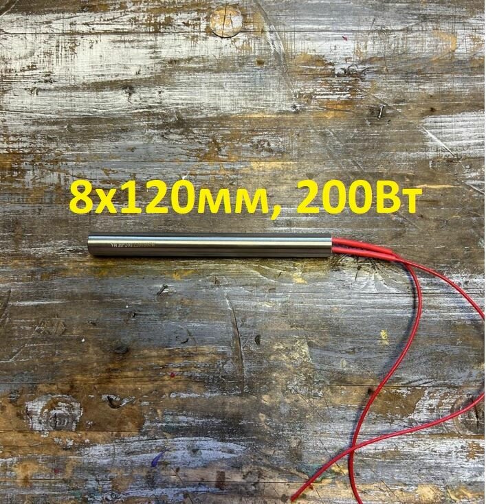 Патронный тэн 8мм на 120мм, 200Вт, 220В для грануляторов, пластавтоматов, экструдеров, пресс-форм