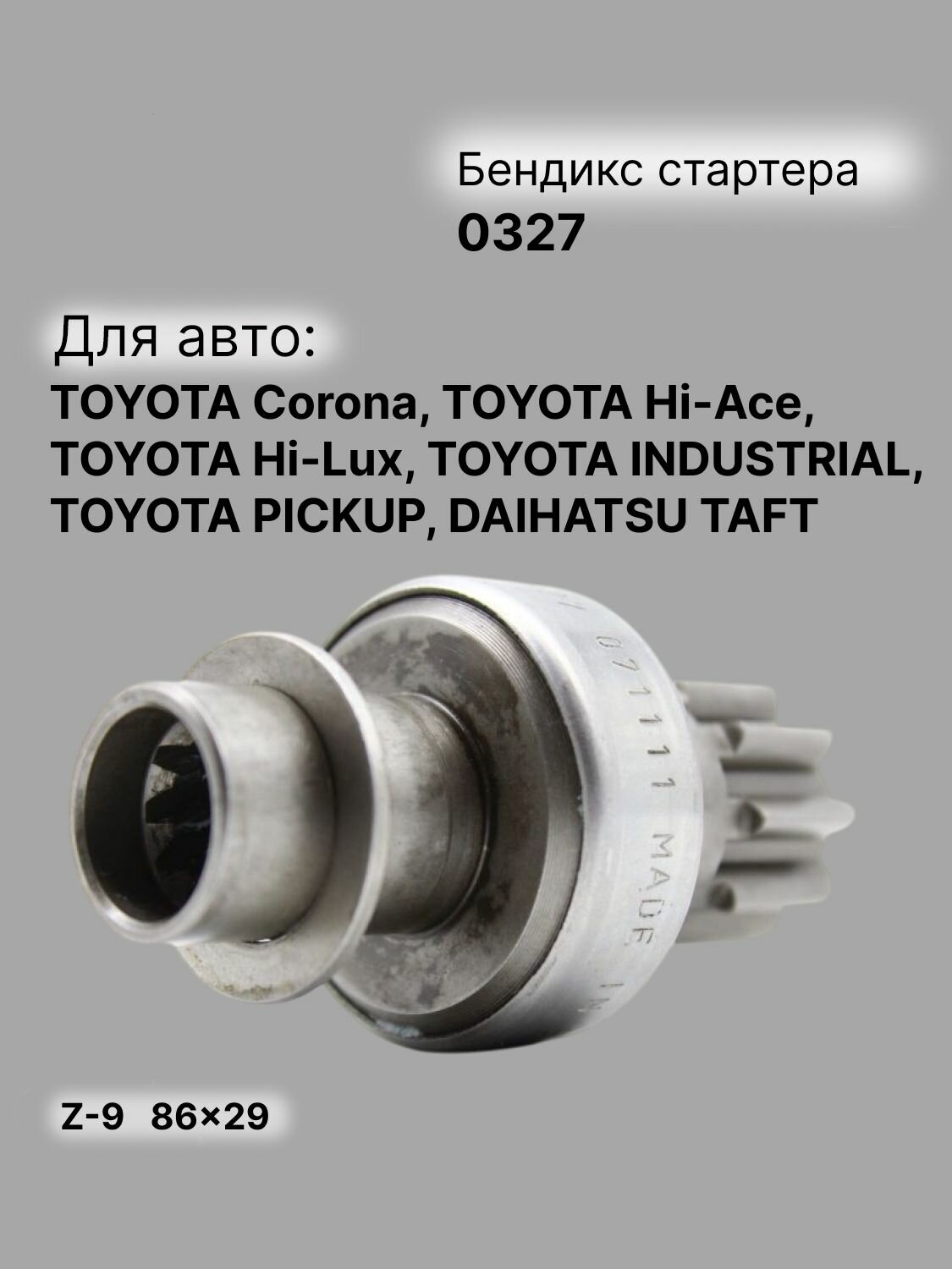 Бендикс стартера TOYOTA Corona, Hi-Ace, Hi-Lux, INDUSTRIAL, PICKUP, DAIHATSU TAFT (0327)
