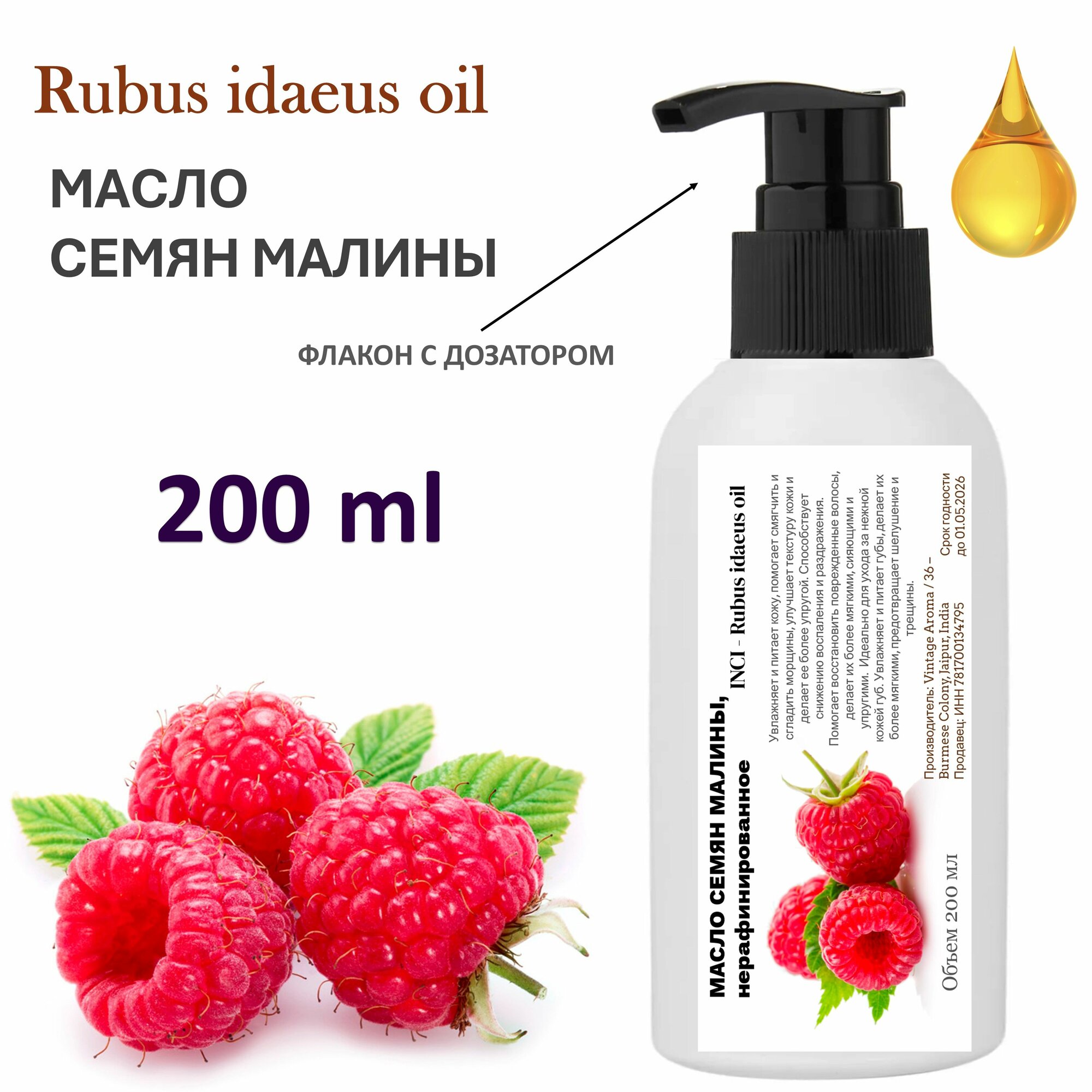 Масло семян малины, нерафинированное - 200 мл