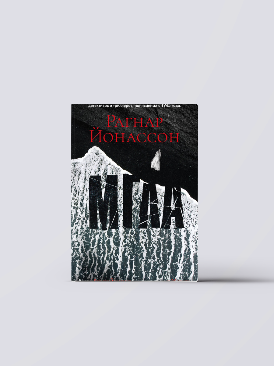 Мгла | Рагнар Йонассон