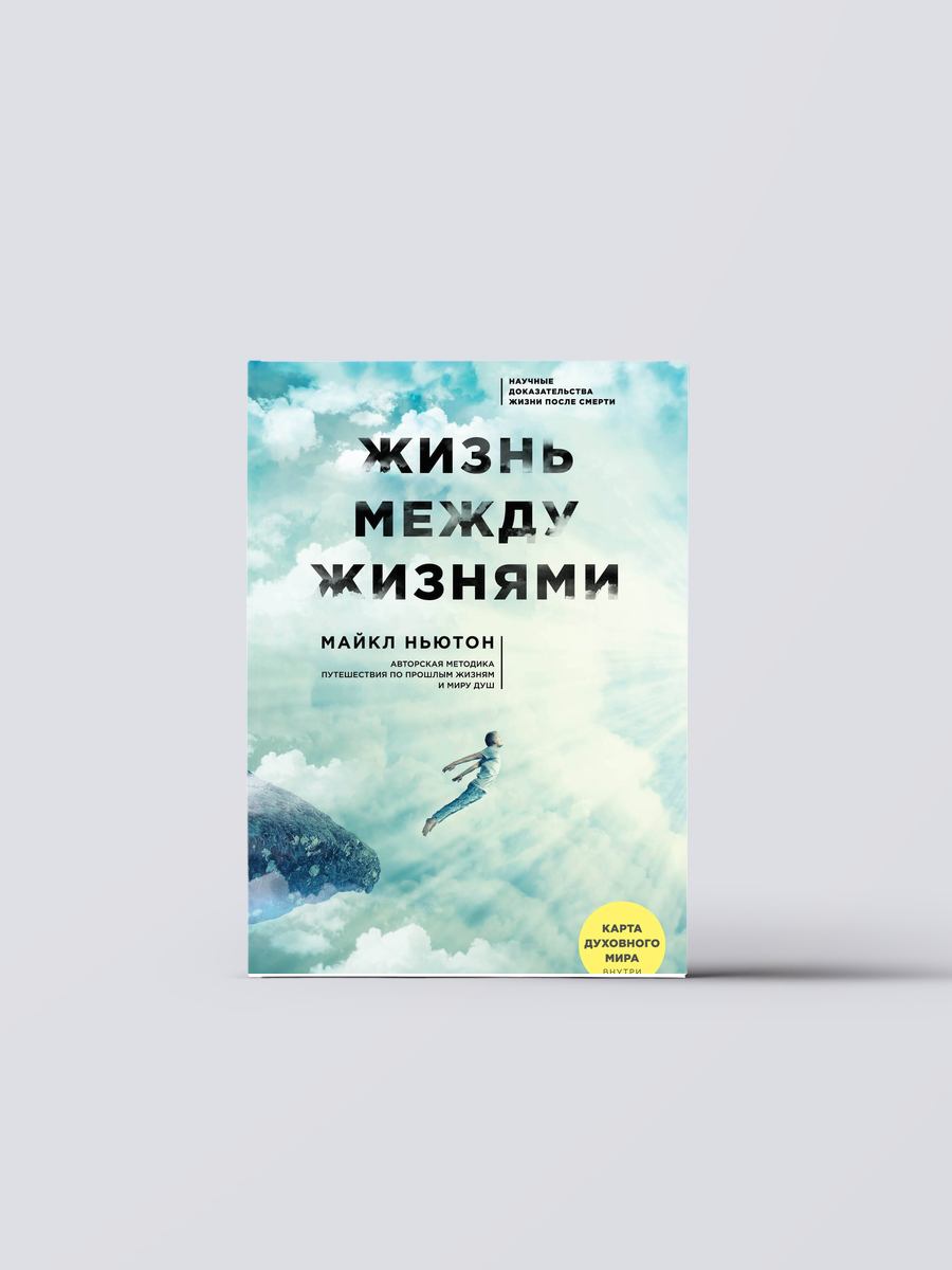 Жизнь между жизнями. 3-е издание | Майкл Ньютон