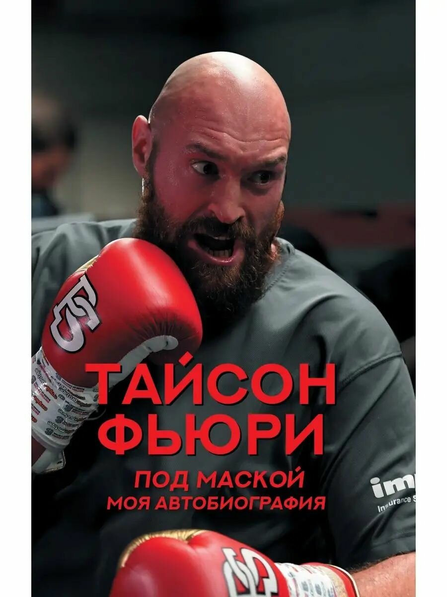 Под маской. Моя автобиография