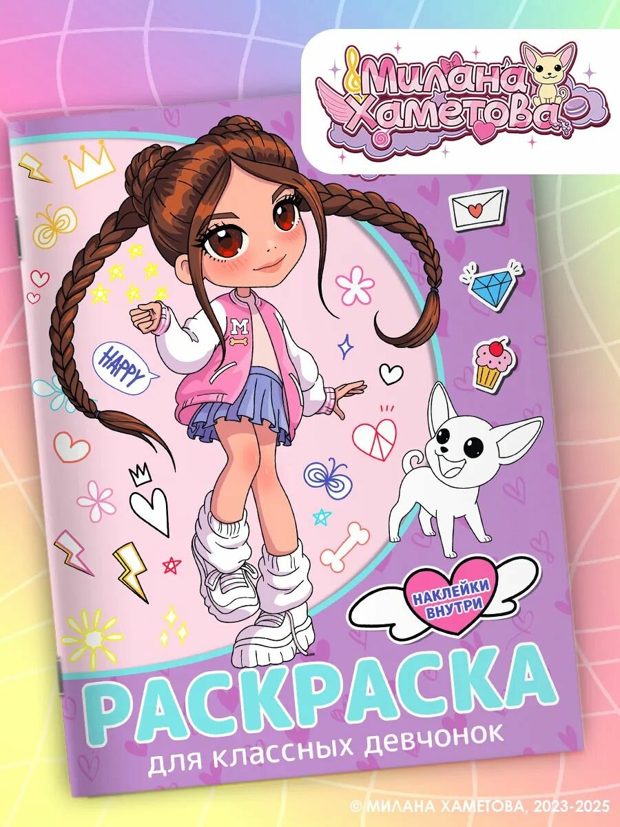 Милана Хаметова. Раскраска с наклейками для классных
