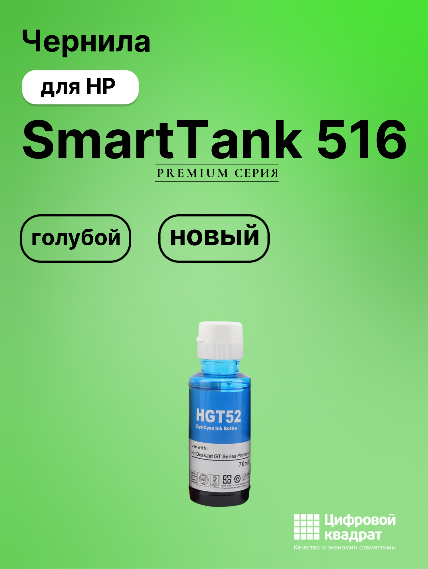 Картридж для HP SmartTank 516 (GT52), Ink Tank 115 70мл. голубой