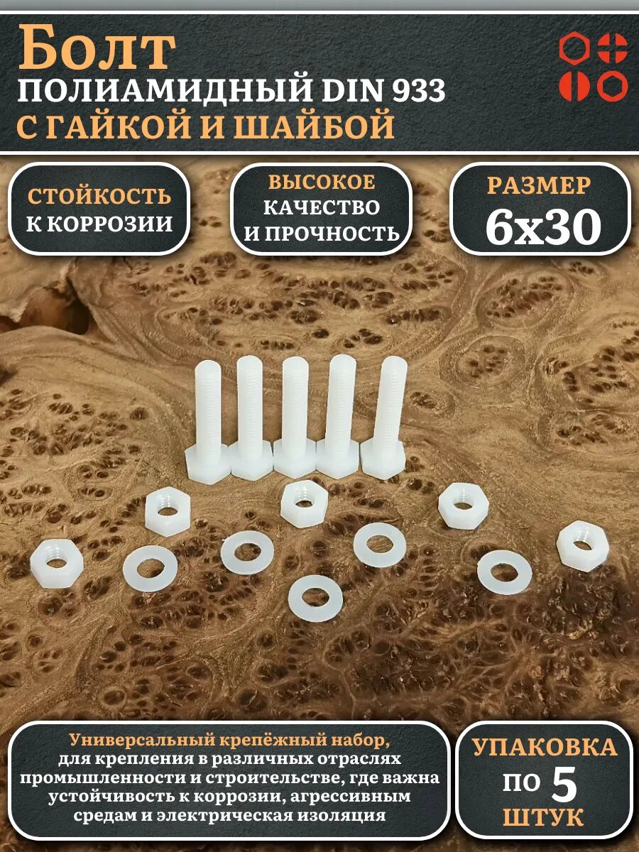 Болт полиамидный 6х30 мм DIN 933 с гайкой и шайбой, по 5 шт.