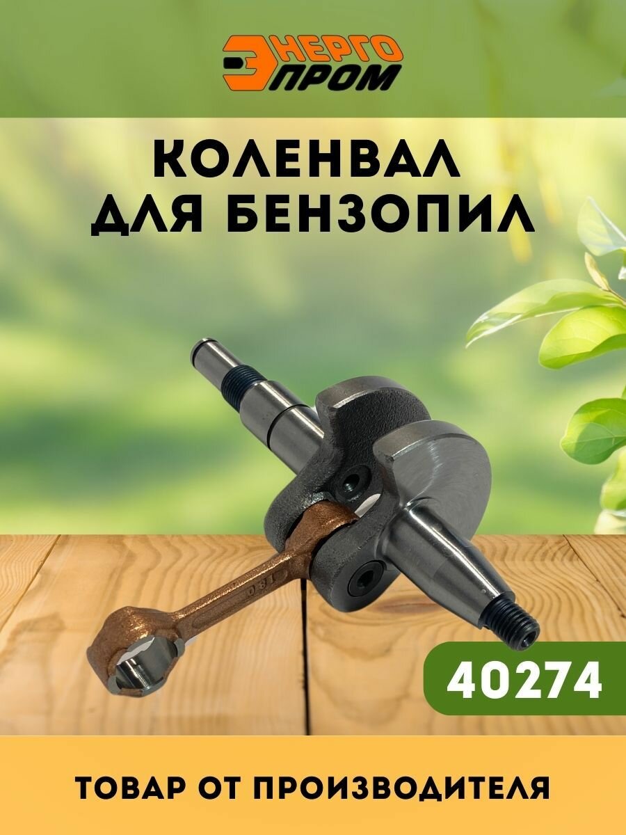 Коленвал бензопилы S180 (с сепаратором) "Энергопром" (40274)