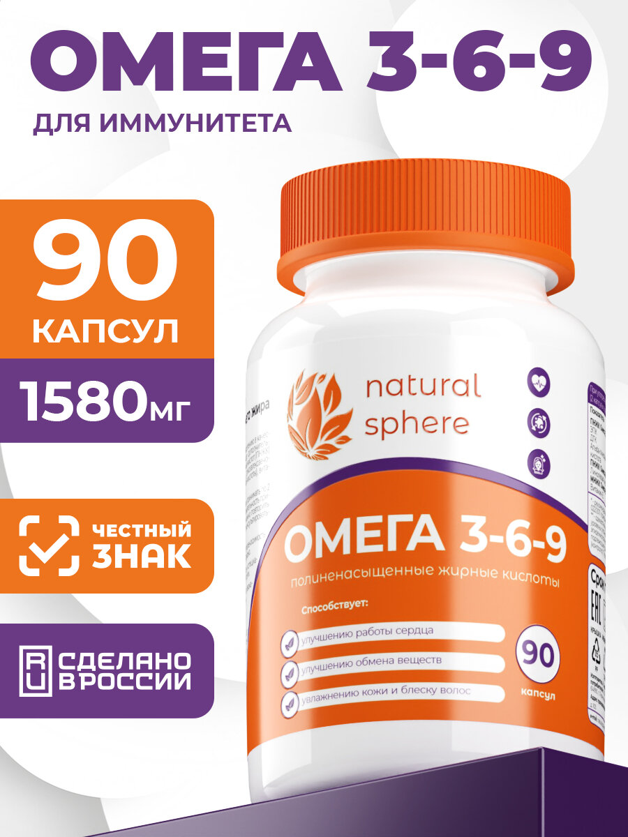 Naturalsphere Омега 3 6 9 1000 мг, рыбий жир, для здоровья мозга, сердца, кожи, 90 капсул