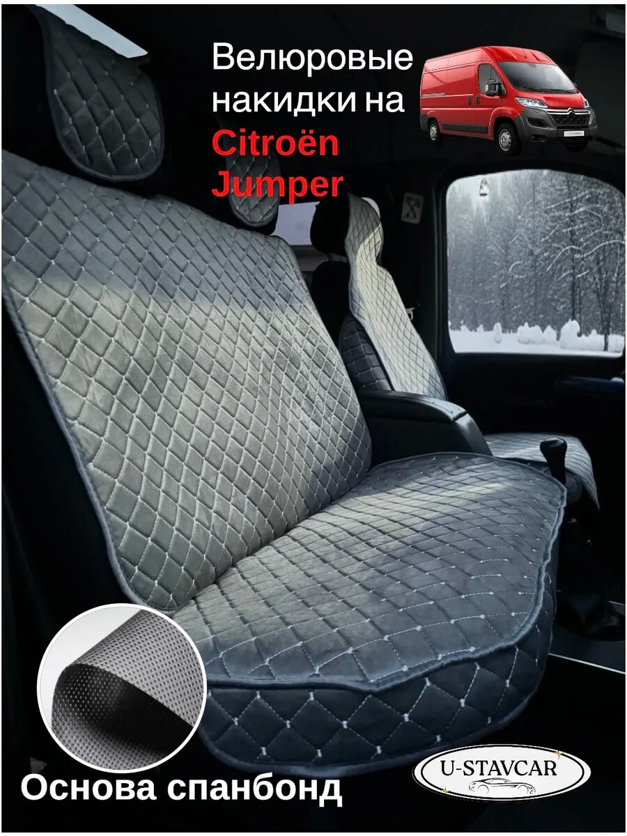 Накидки велюровые на авто Citroen Jumper