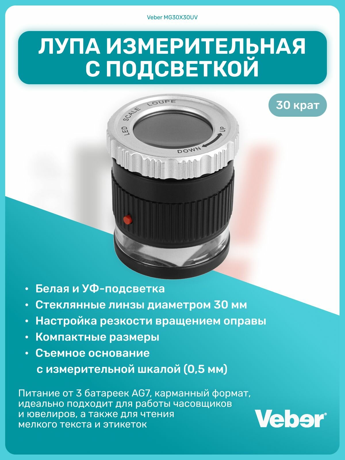 Лупа Veber MG30X30UV измерительная с подсветкой для ювелиров, часовщиков, мелких работ, чтения мелкого текста и этикеток