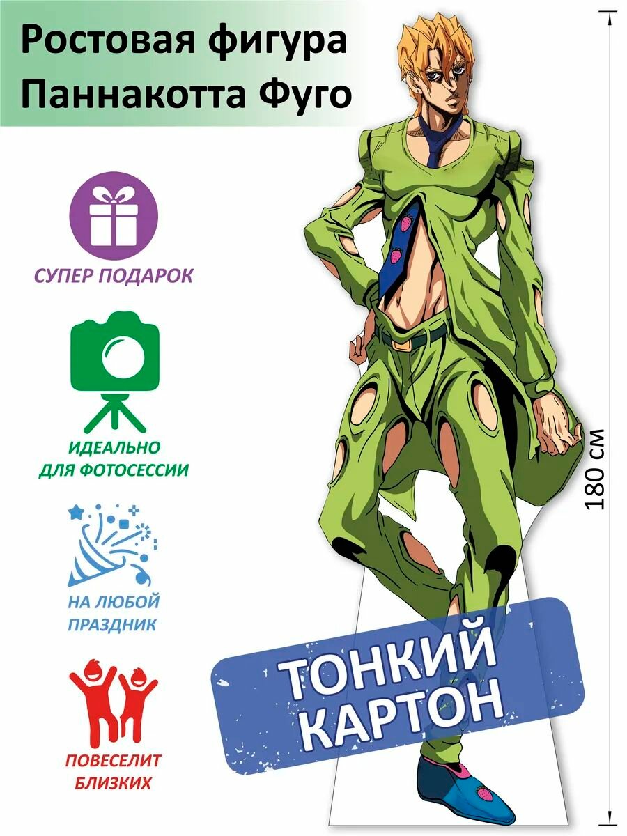 Паннакотта Фуго (ДжоДжо) Ростовая фигура, Тонкий картон, (Print100.ru)