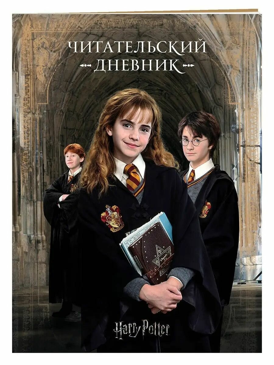 Читательский дневник для школьников 1-4 класс. Гарри Поттер