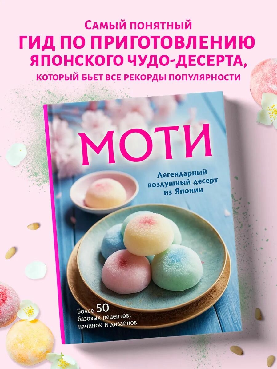 Моти. Легендарный воздушный десерт из Японии. Более 50