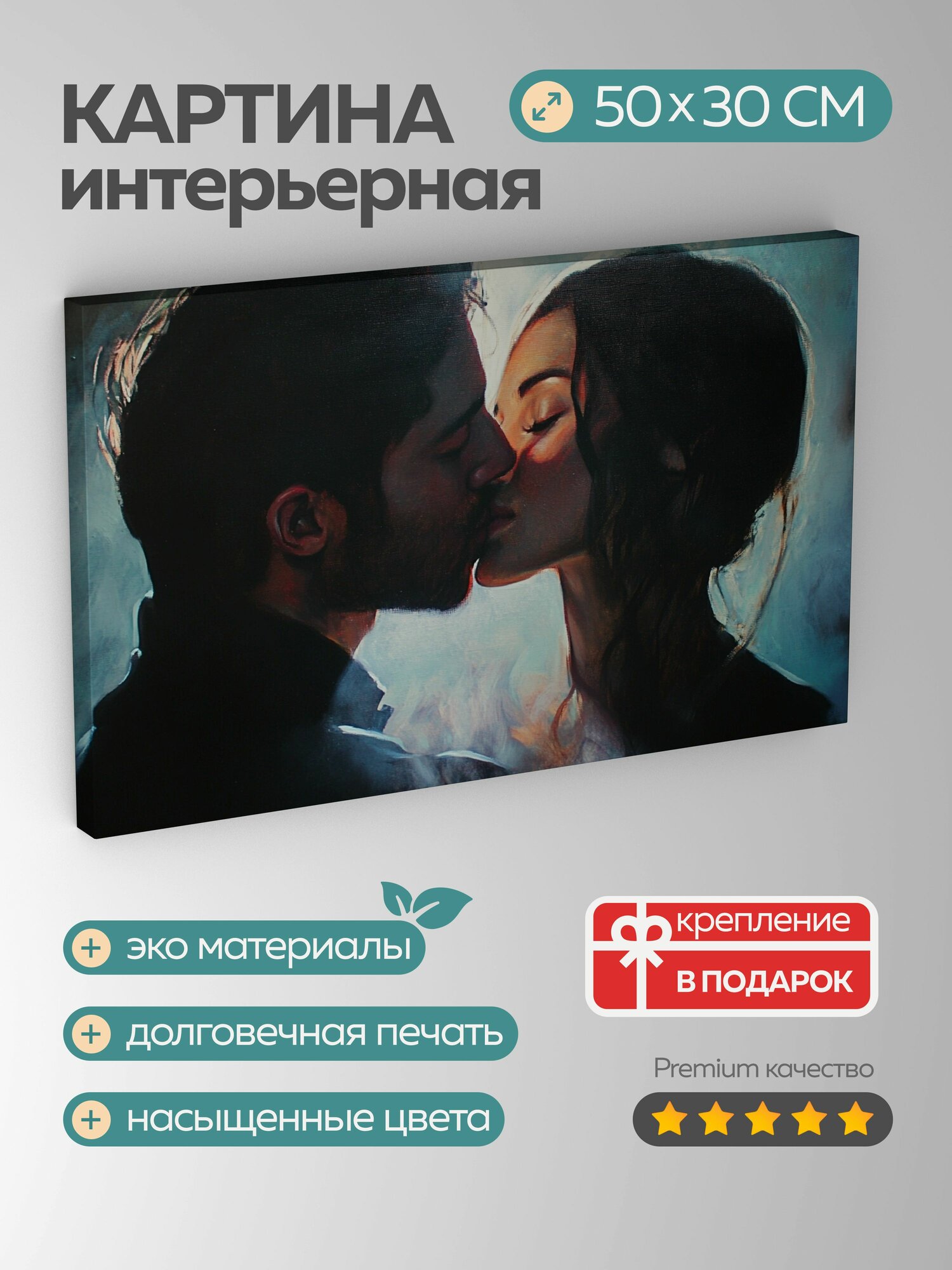 Картина на холсте интерьерная 50х30 см, портрет, поцелуй, романтический, картина маслом, яркие краски, свет и тень