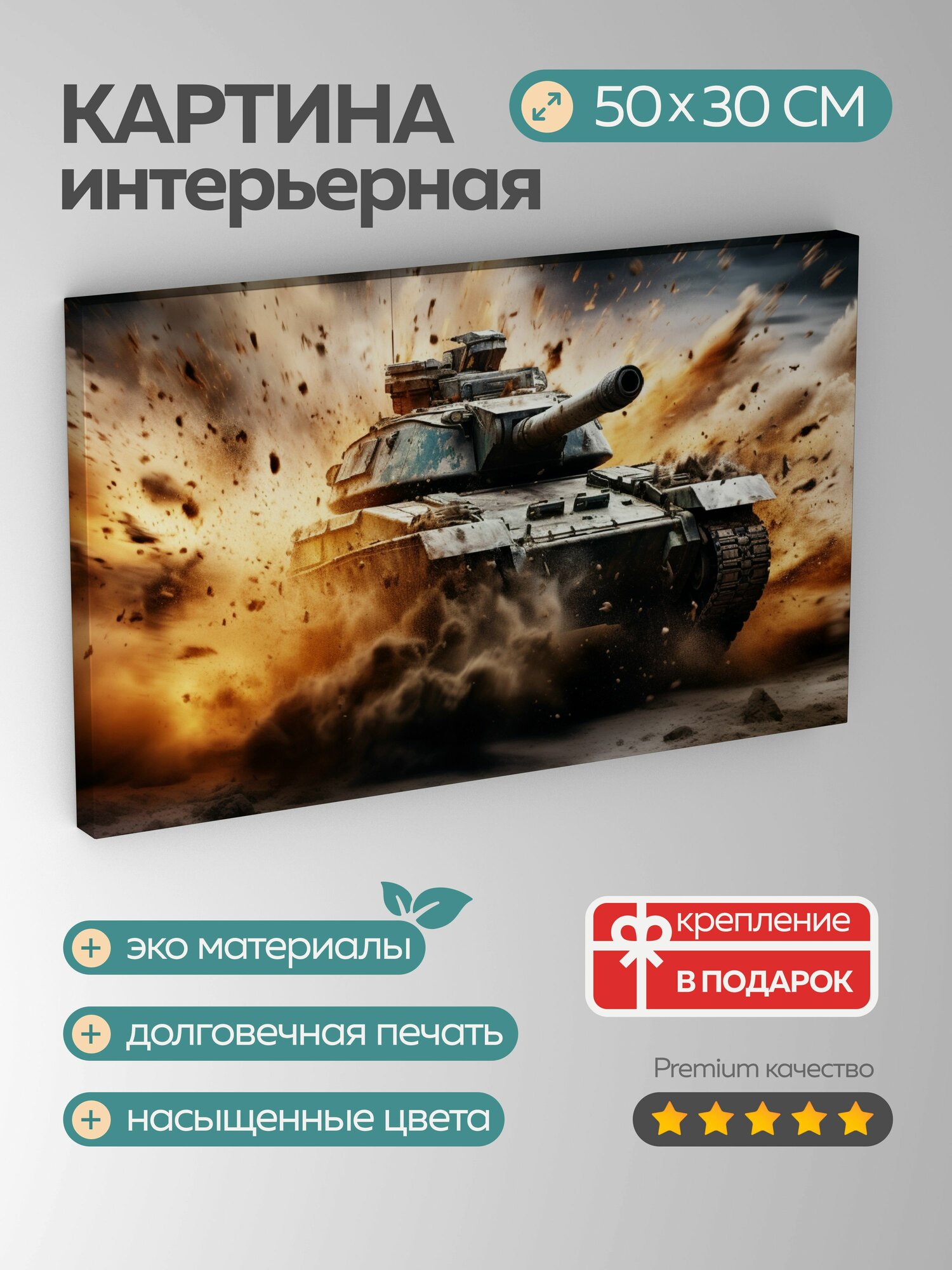 Картина на холсте интерьерная 50х30 см, танк, разрешение, сражение, динамичность, движение, пыль, обломки, яркие цвета