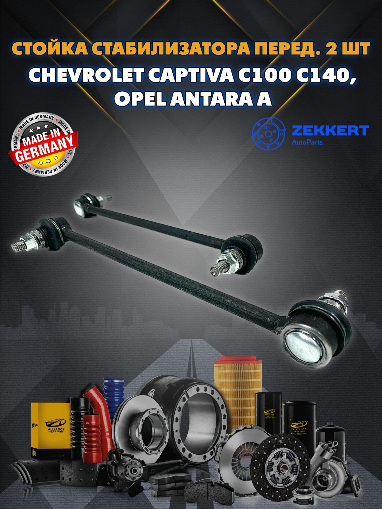 Стойки стабилизатора передние Chevrolet Captiva C100 C140, Opel Antara A / Комплект 2 шт тяги стабилизатора Шевроле Каптива, Опель Антара А