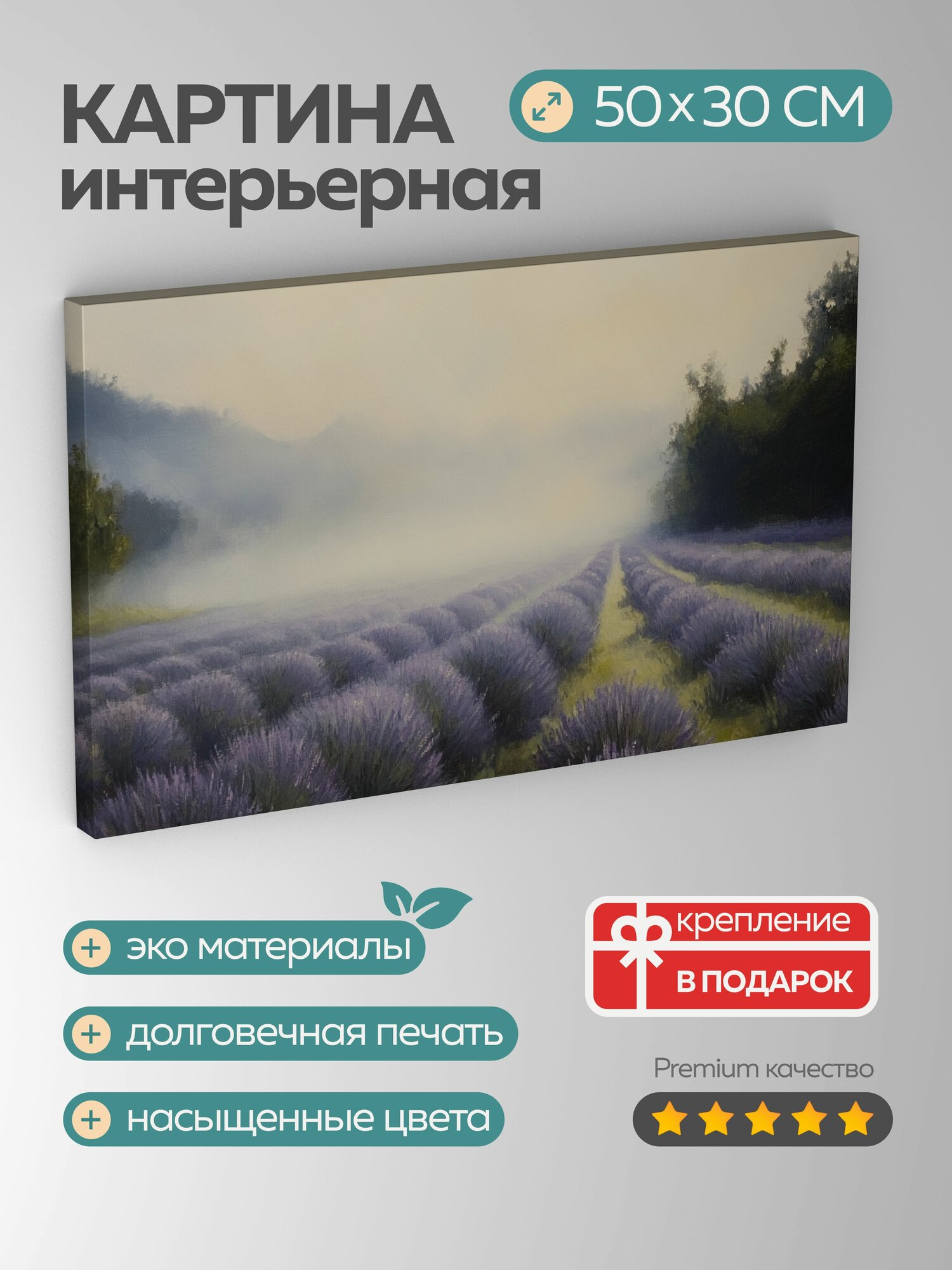 Картина на холсте интерьерная 50х30 см, картина, масло, лаванда, поле, туман, умиротворение, потусторонний, атмосфера