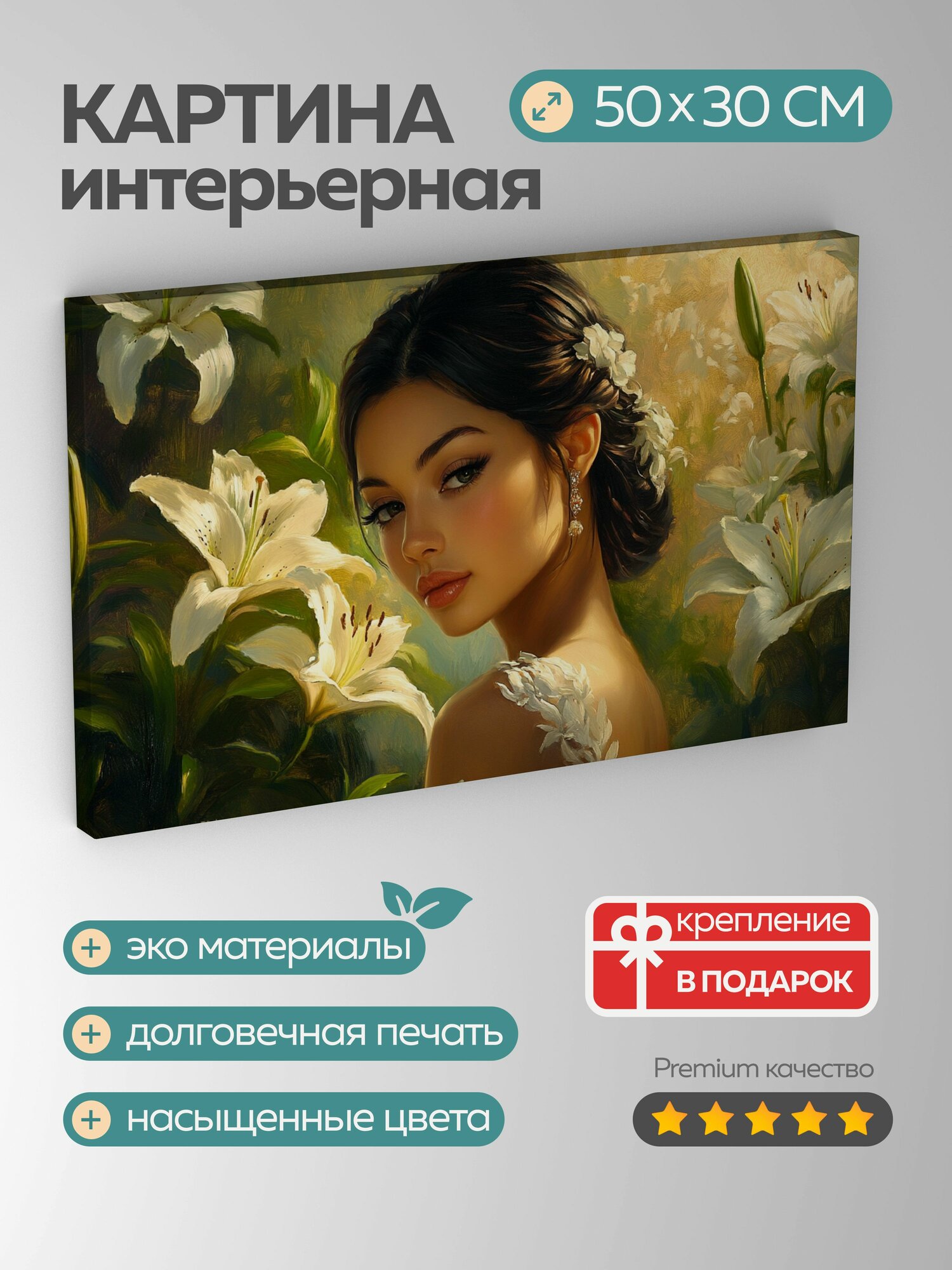 Картина на холсте интерьерная 50х30 см, женщина, лилии, масло, элегантность, грация, утонченность, зелень, освещение